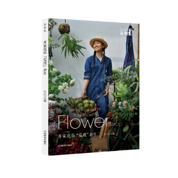 开家花店荒度余生【正版图书】