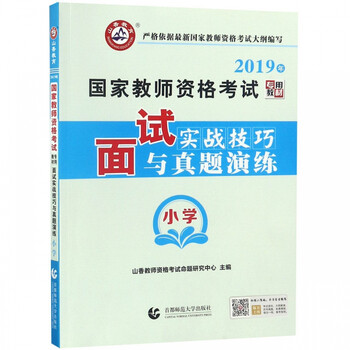 面试实战技巧与真题演练(小学2019年国家教师资格考试专用教材)