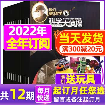 6月新【全年订阅】科学大侦探杂志2022年6月-2023年5月（另有2022全年可选）我们爱科学杂志侦探悬疑推理探案小说 C组22年6月-23年5月+送玩具