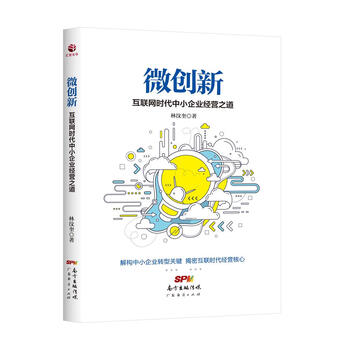微创新:互联网时代中小企业经营之道 管理 林汶奎著 广东经济出版社 9787545441499