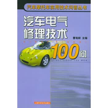 汽车电气修理技术100问【正版图书】