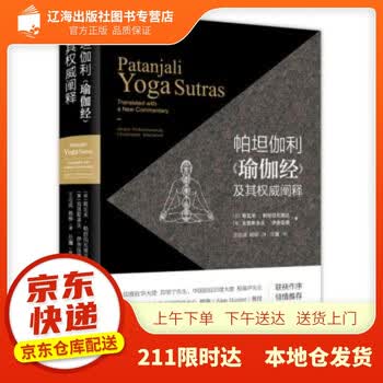 【新华图书籍 正版速发】帕坦伽利 瑜伽经 及其阐释 斯瓦米·帕拉伯瓦南达,克里斯多夫·伊舍伍德,王志成, 商务印书馆
