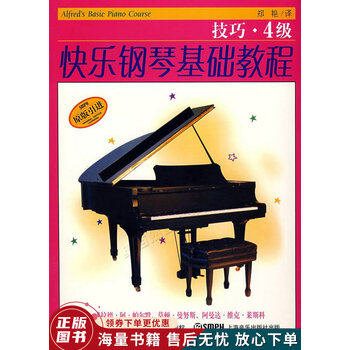 快乐钢琴基础教程：技巧·乐理·课程4级