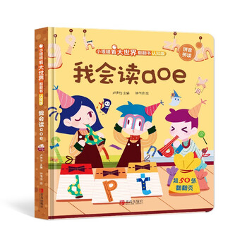 小眼睛看大世界翻翻书（认知版）：我会读aoe