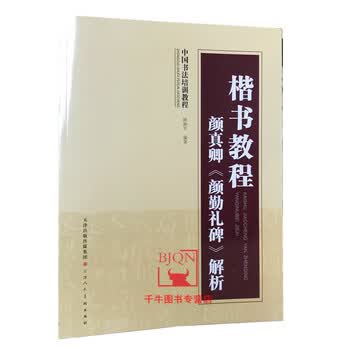 楷书教程 颜真卿《颜勤礼碑》解析（中国书法培训教程） 天津人民美术