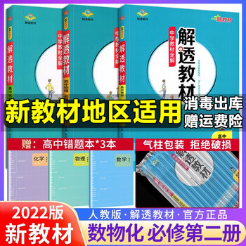 解透教材高中语文数学英语物理化学生物历史地理政治必修二2第二册 人教版教材全解必修二2高一课本解读 数物化必修二   新教材