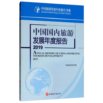中国国内旅游发展年度报告2019