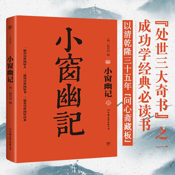 《小窗幽记》