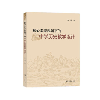 核心素养视阈下的中学历史教学设计9787567136557上海大学W