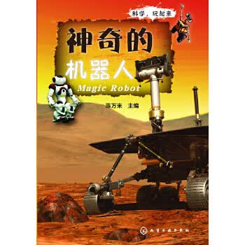 神奇的机器人
