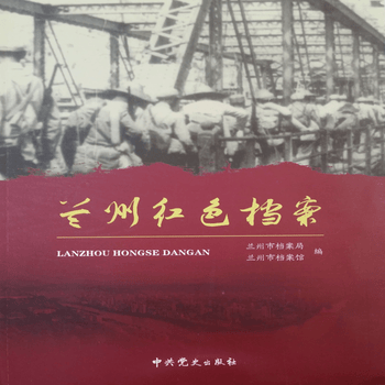 兰州红色档案