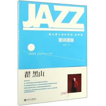 歌词谱曲/黑山爵士音乐系列·旋律篇