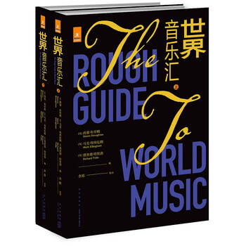 音乐汇(全2册) 音乐 (英)西蒙·布劳顿(Simon Broughton)，(英)马克·埃林厄姆(