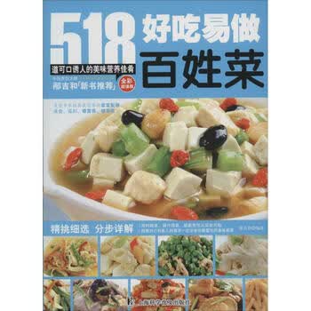 好吃易做百姓菜