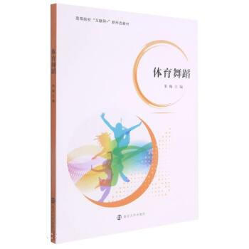 体育舞蹈 果梅 南京大学出版社 9787305243479