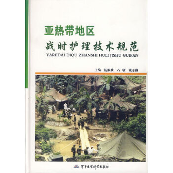 亚热带地区战时护理技术规范