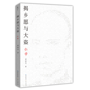 揭乡愿与大盗：仁学-太古丛书（第一辑）-维新派的首部哲学著作