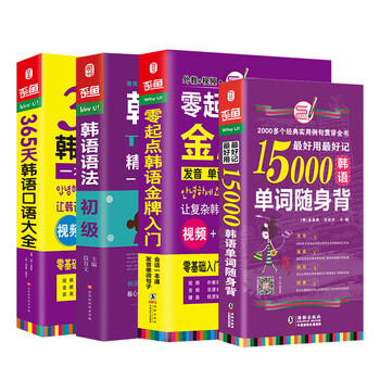 新标准韩国语零基础自学入门教材 零起点韩语入门+365天韩语口语+15000单词随身背+韩语初级语法