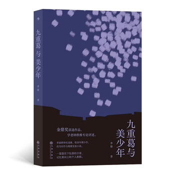 正版 短篇小说：九重葛与美少年 9787510892998