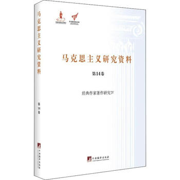马克思主义研究资料 14卷 经典作家著作研究4