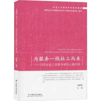 为服务一线社工而来——13位社会工作督导者的心路历程