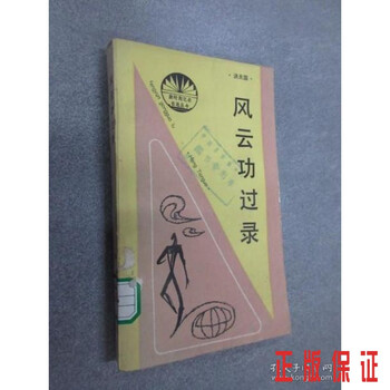 保证正版  可开发票！！风云功过录