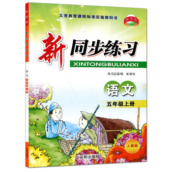 语文五年级上册（人教版）/新同步练习