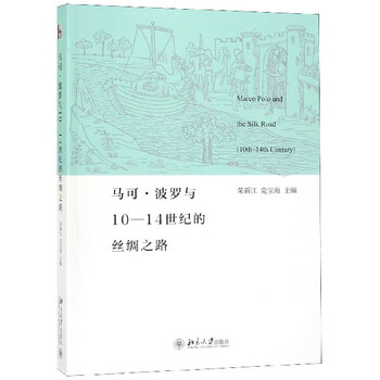 马可·波罗与10-14世纪的丝绸之路