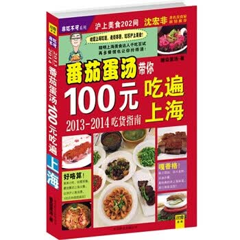 番茄蛋汤带你100元吃遍上海 烹饪/美食 书籍