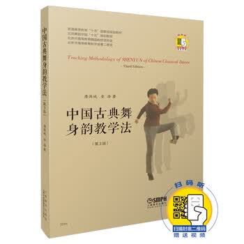 中国古典舞身韵教学法 （第3版）（扫码看视频）