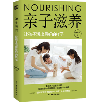 【包邮】 亲子滋养：让孩子活出好的样子