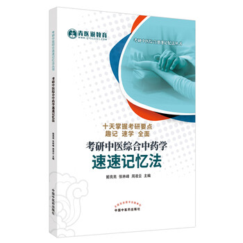 考研中医综合中药学速速记忆法