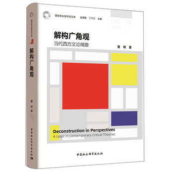 解构广角观：当代西方文论精要
