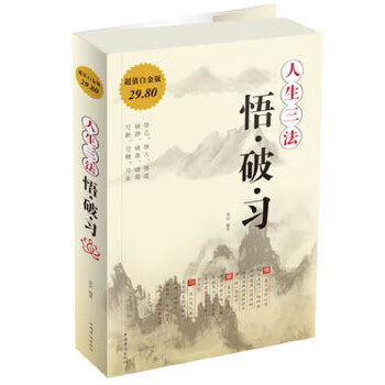 人生三法:悟·破·习白金版