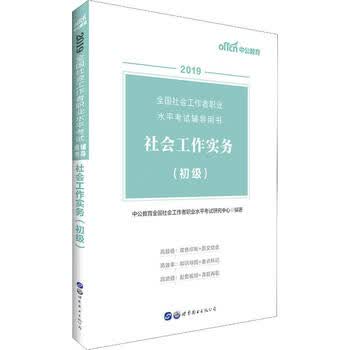 中公教育 社会工作实务(初级) 2019