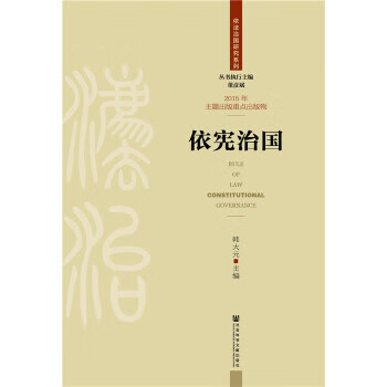 依宪治国