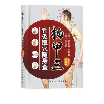 杨甲三针灸取穴随身查(真人全彩版)