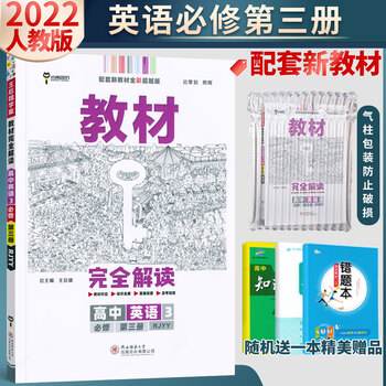 新教材2022王后雄学案教材完全解读高中英语3必修三第三册人教版RJ小熊图书高中英语教材同步解读全解辅导资料