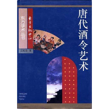 唐代酒令艺术 王昆吾