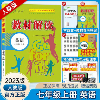 【自选】2023新版教材解读中学教材解读七年级上册下册语文数学英语生物政治历史地理人教版北师大版外研版7年级教材同步讲解课本同步讲解书初一7七年级下册教材全解全析教辅资料练习 7上 英语 人教版