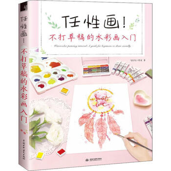 任性画 不打草稿的水彩画入门 飞乐鸟工作室