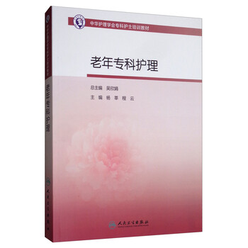老年专科护理/中华护理学会专科护士培训教材