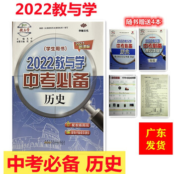 2022版 教与学 广东中考必备 历史 学生用书 根据义务教育历史课程标准编写