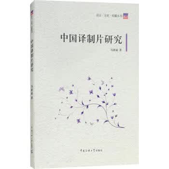 中国译制片研究