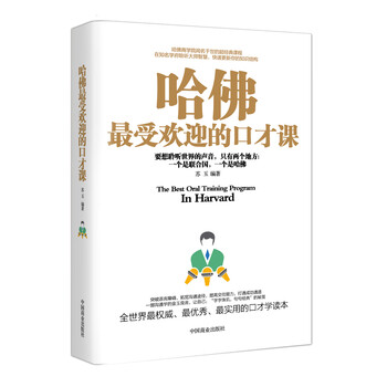 哈佛受欢迎的口才课(珍藏版)