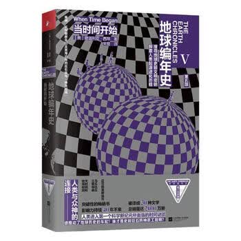 地球编年史：当时间开始 科普读物 书籍