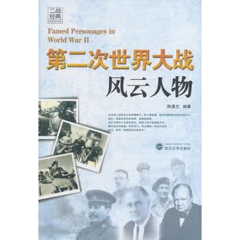 第二次世界大战风云人物 陈渠兰　编著【正版书】