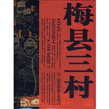 梅县三村 中华遗产 乡土建筑【正版图书】