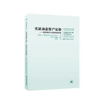 实证动态资产定价:模型设定与计量经济评价:model/specification/and