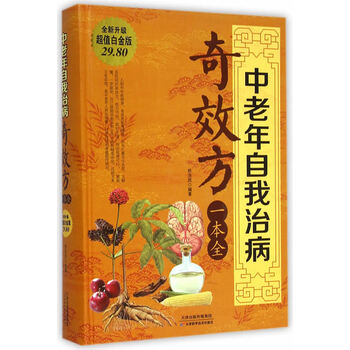 中老年自我治病奇效方一本全【正版图书】